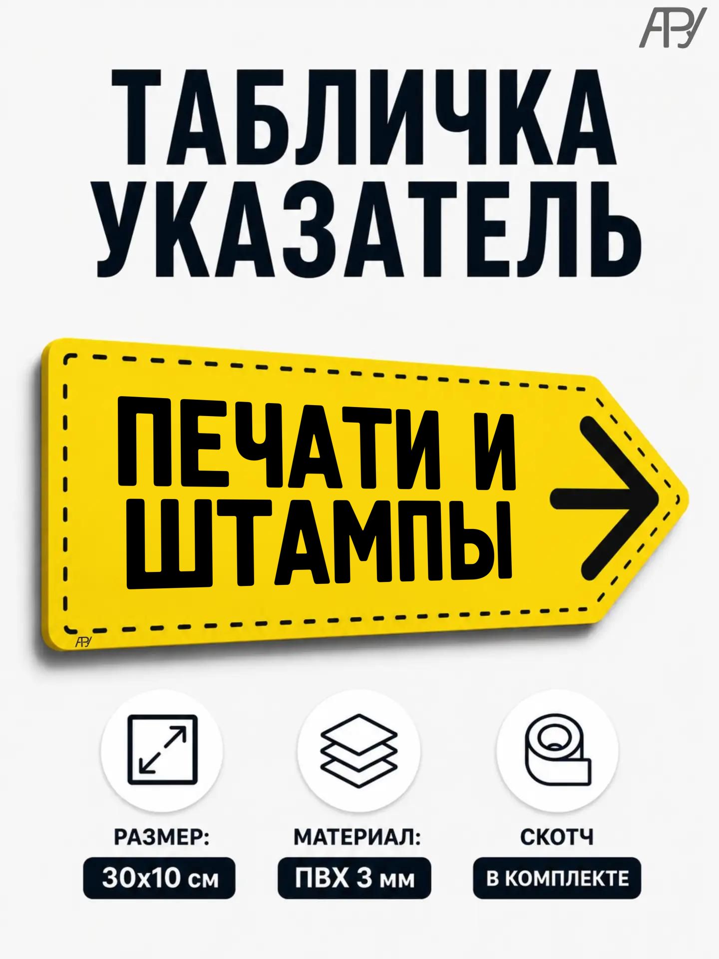 Навигационная табличка указатель со стрелкой "Печати и штампы"
