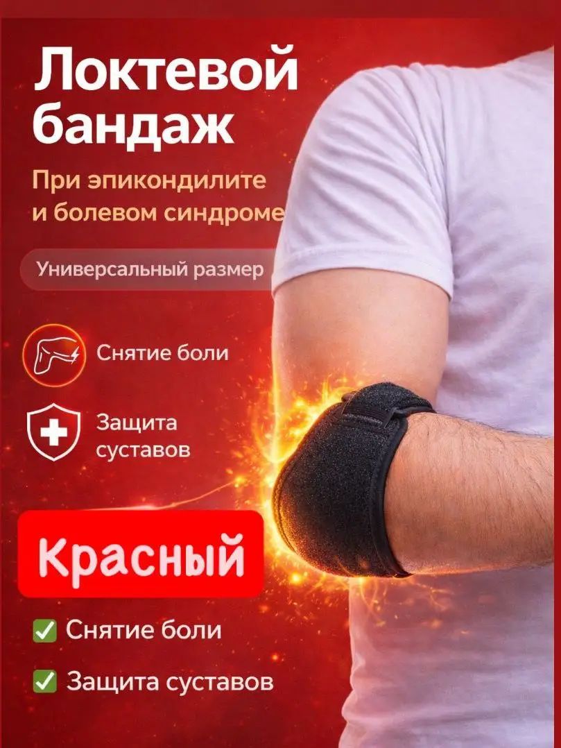 Защита локтя, размер: Универсальный