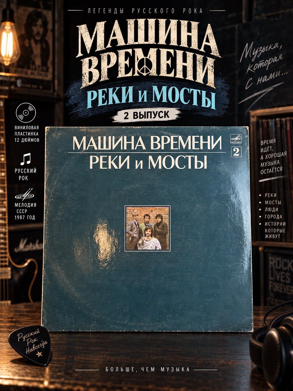LP (2 выпуск) Машина Времени - Реки и Мосты. Виниловая пластинка 12 дюймов. Русский рок, рок-группа, Мелодия СССР 1987 год