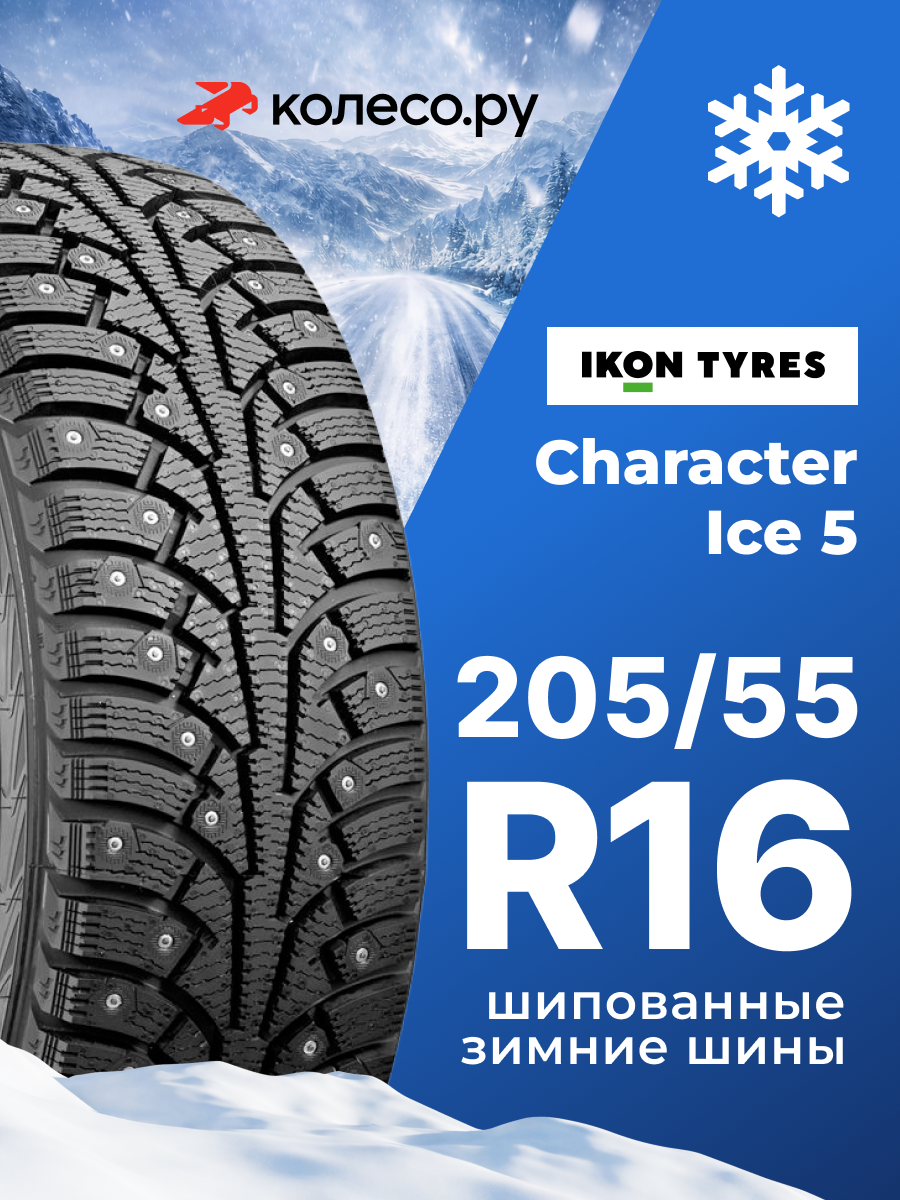 Шины зимние Ikon Tyres Ikon Character Ice 5 205/55 R16 94T XL шипованная зимняя резина