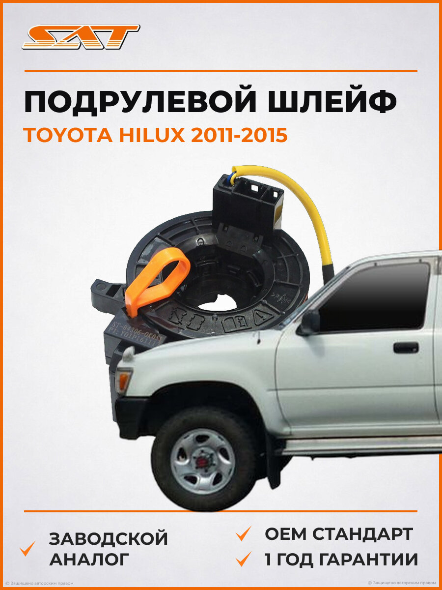 Подрулевой шлейф SAT ST843060K051 Тойота Хайлюкс Toyota Hilux 2011-2015 OEM 843060K050
