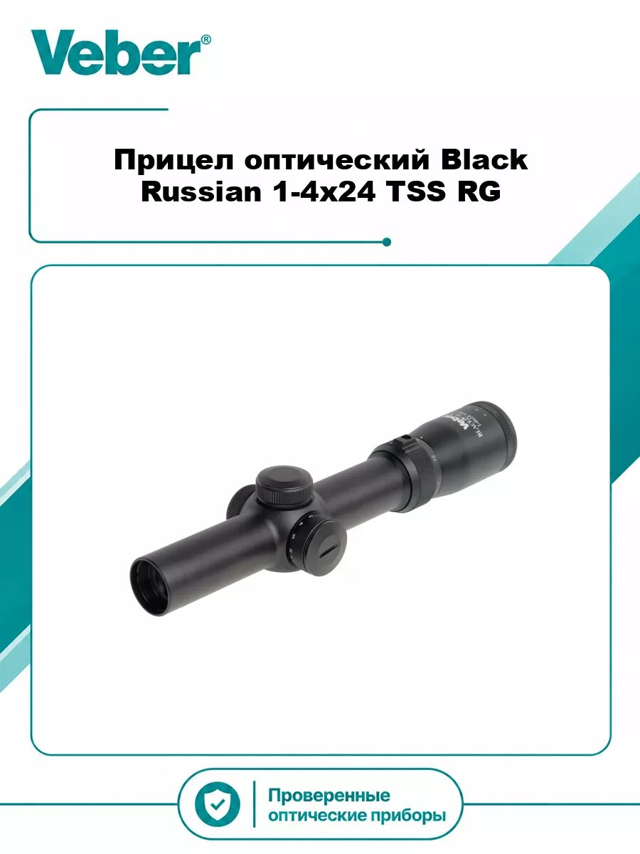 Прицел оптический Veber Black Russian 1-4x24 TSS RG