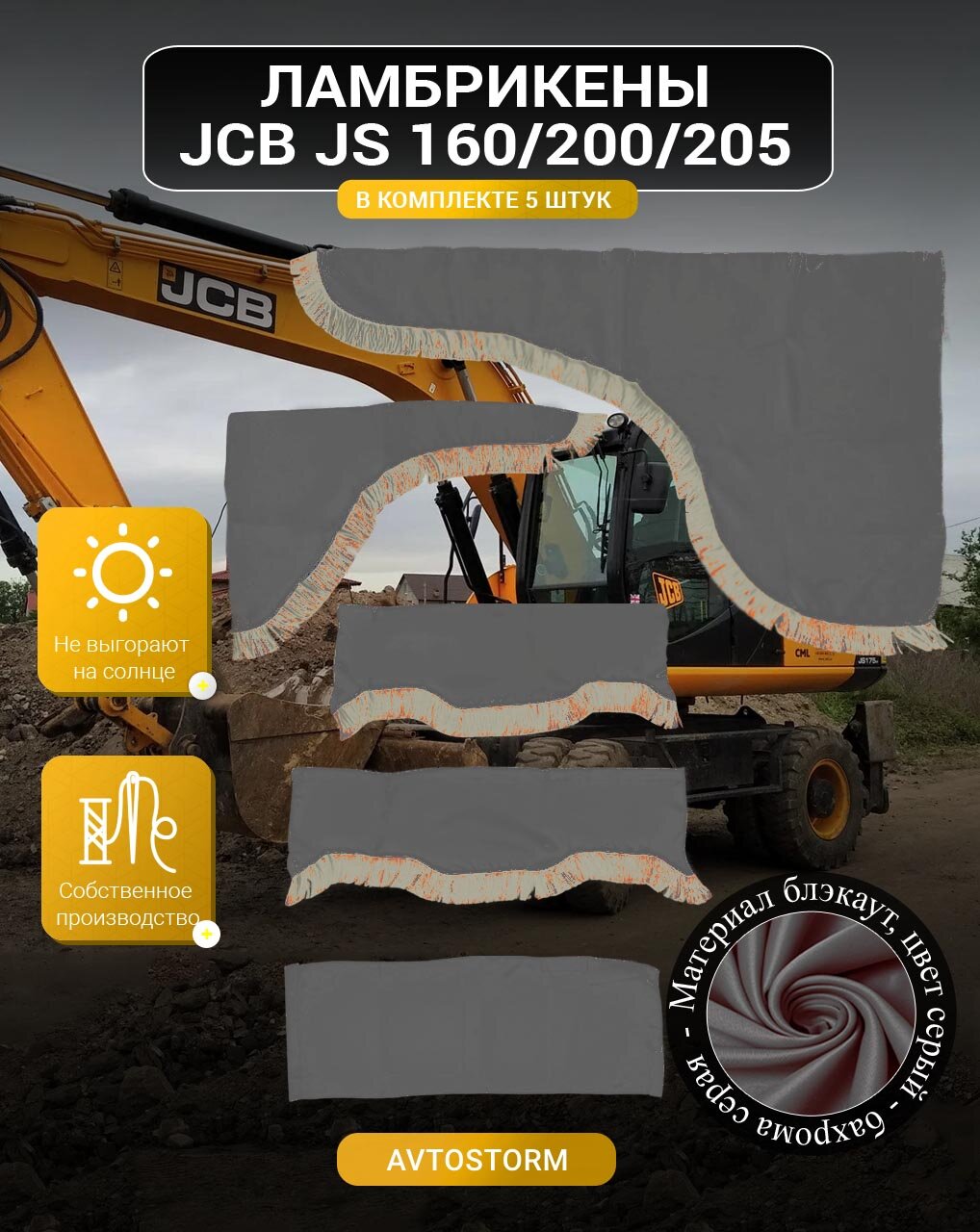 Ламбрекен блэкаут JCB 160 / 200/ 205 шторы экскаватор / погрузчик