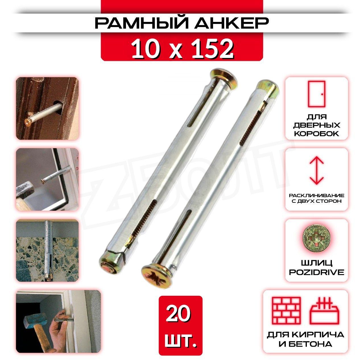 Анкер рамный 10х152, 20 шт.