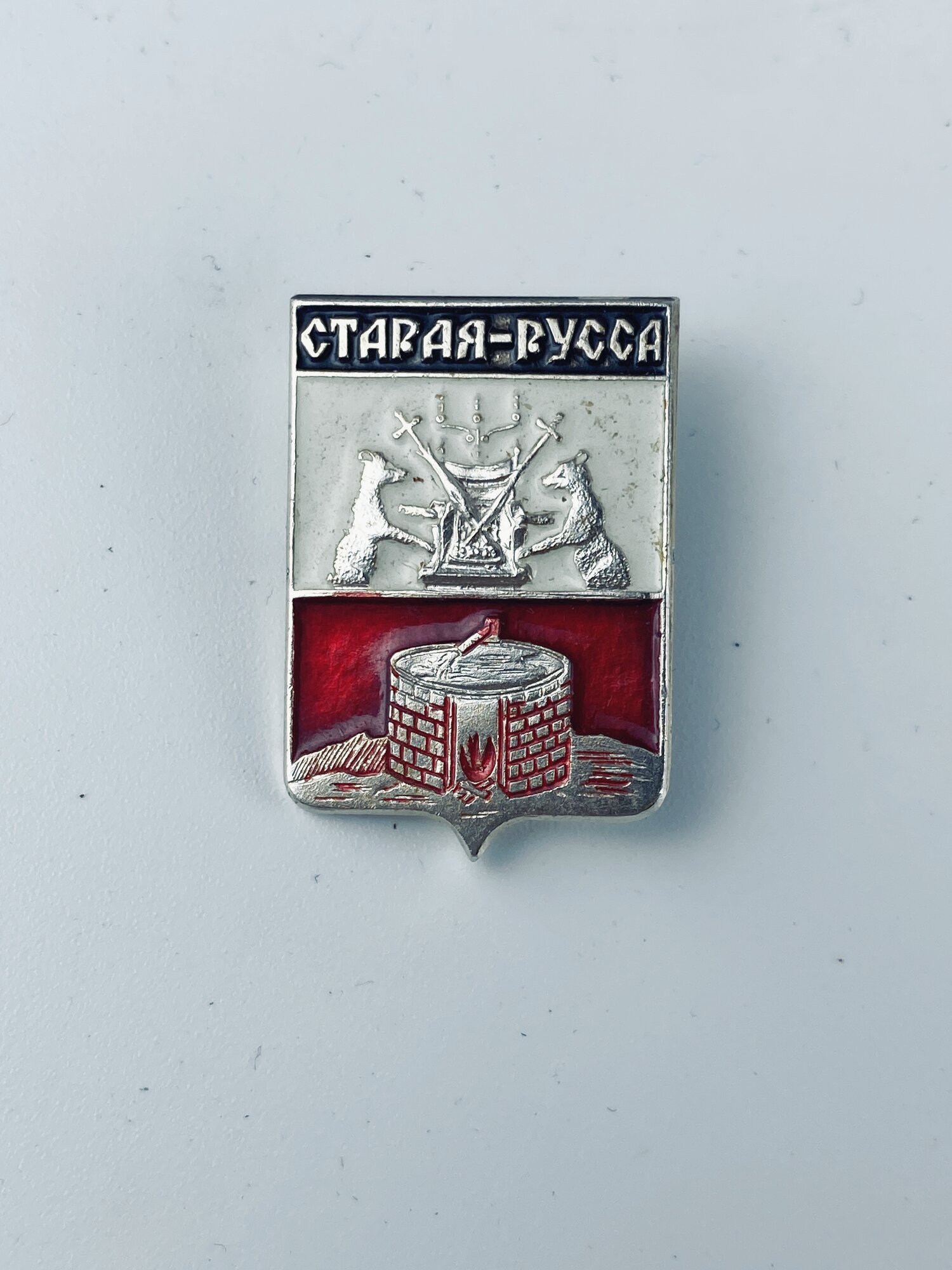 Коллекционный советский значок. СССР. Старая Русса