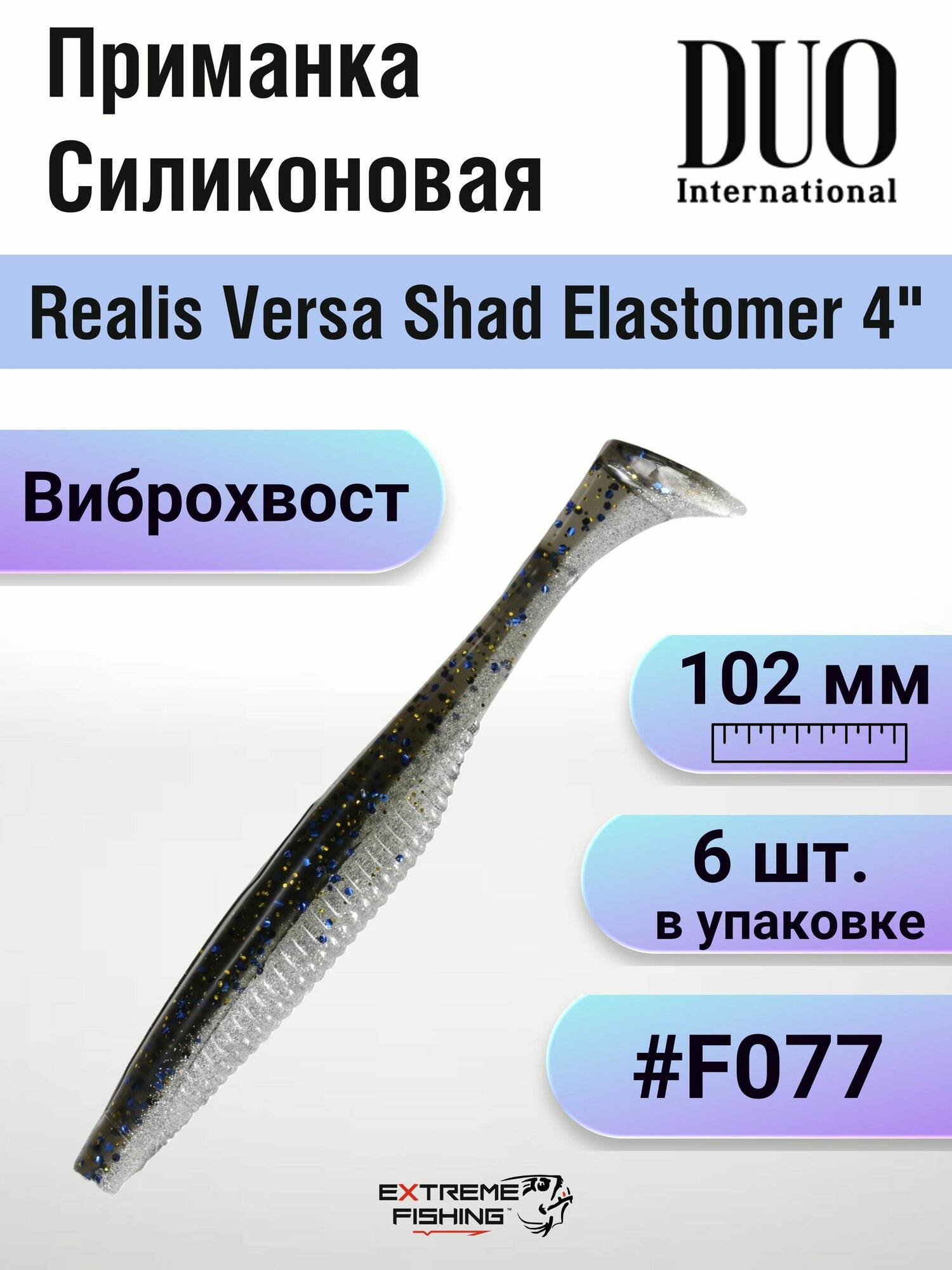 Приманка силиконовая DUO Realis Versa Shad Elastomer, 4", #F077 Bluegill Flash