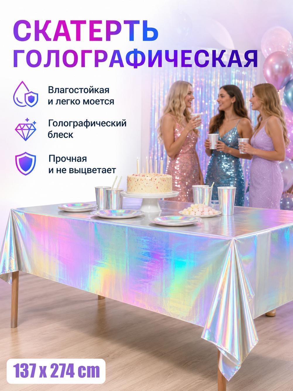 Скатерть Страна Карнавалия "Голография" 137х274 см, радужный цвет