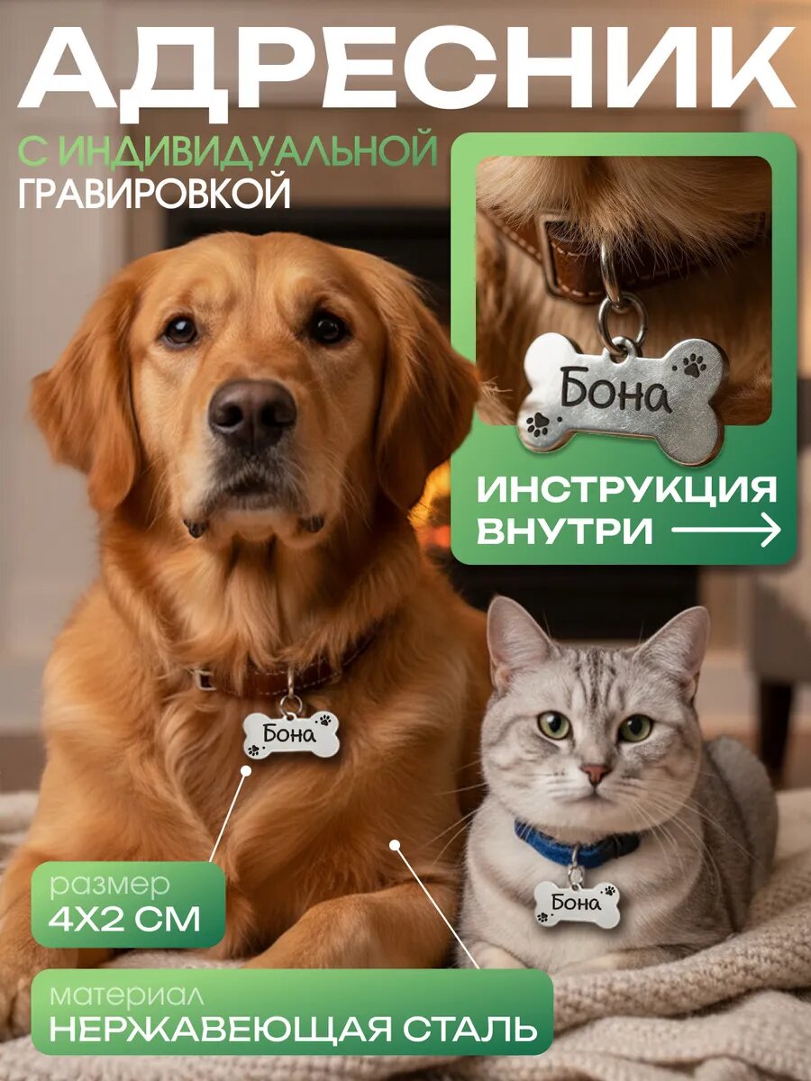 Брелок адресник с индивидуальной гравировкой Бона