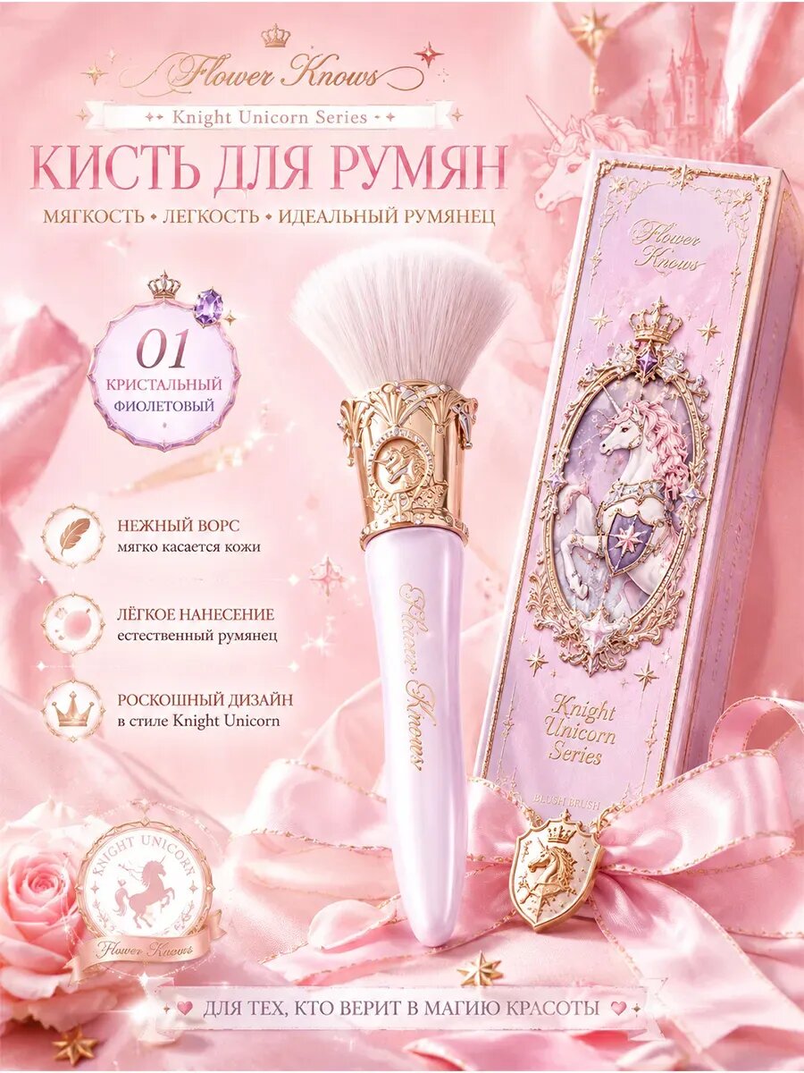 Flower knows кисть Flower knows knight unicorn 01