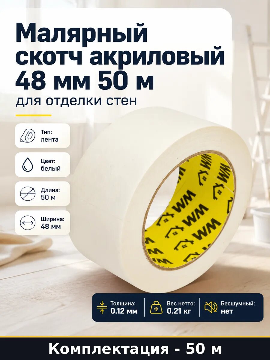Малярный скотч акриловый 48 мм 50 м для отделки стен