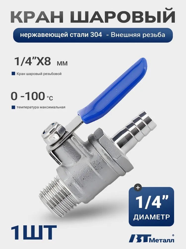 Кран шаровой HP 1/4" с внешней резьбой, штуцер 8 мм елочка, 1 шт.