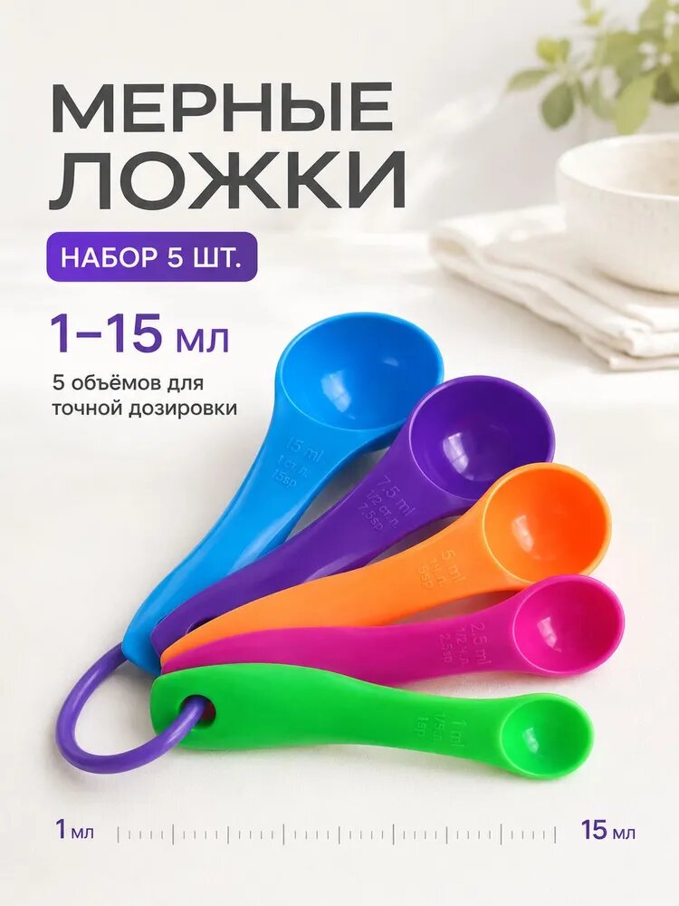 Набор мерных ложек 5 шт 1 2,5 5 7,5 15 мл с кольцом, кухонные ложки для специй кофе