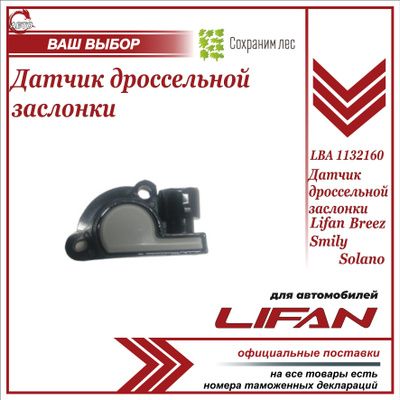 Датчик дроссельной заслонки для Лифан Бриз, Смайли, Солано / Lifan Breez, Smily, Solano / LBA1132160