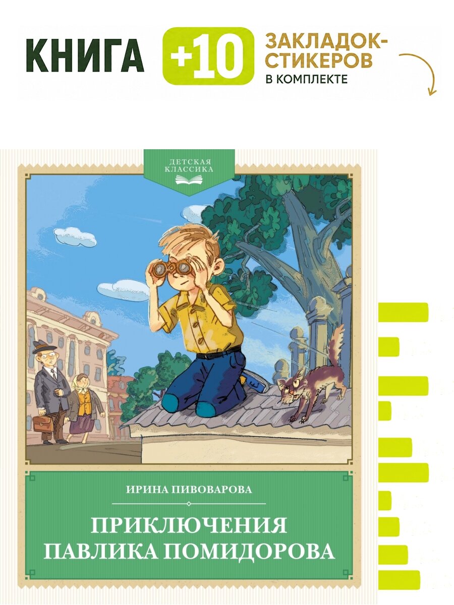 Приключения Павлика Помидорова. Комплект: книга + 10 закладок-стикеров