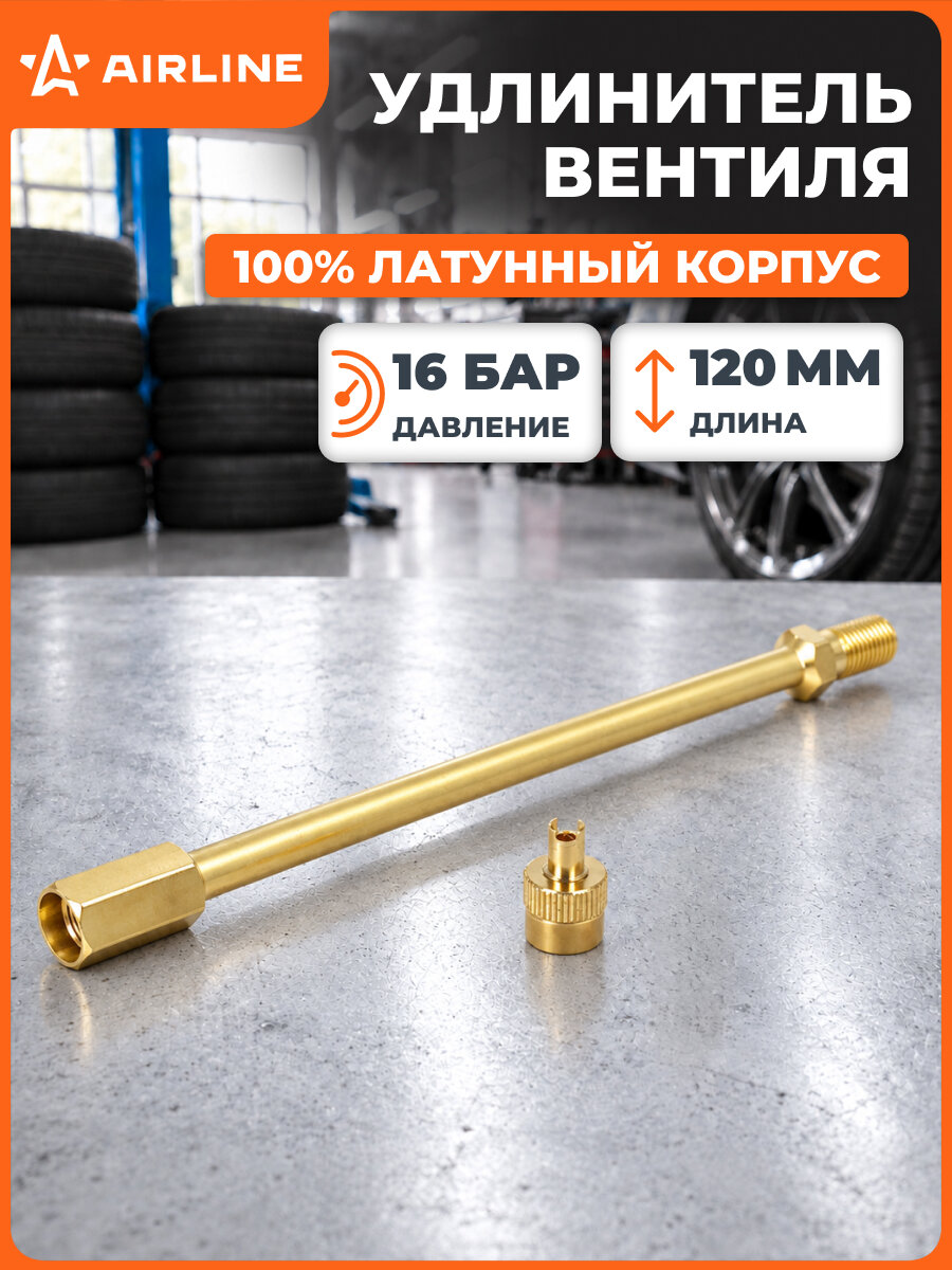 Удлинитель вентиля, 120 мм, латунь ATRV042 AIRLINE