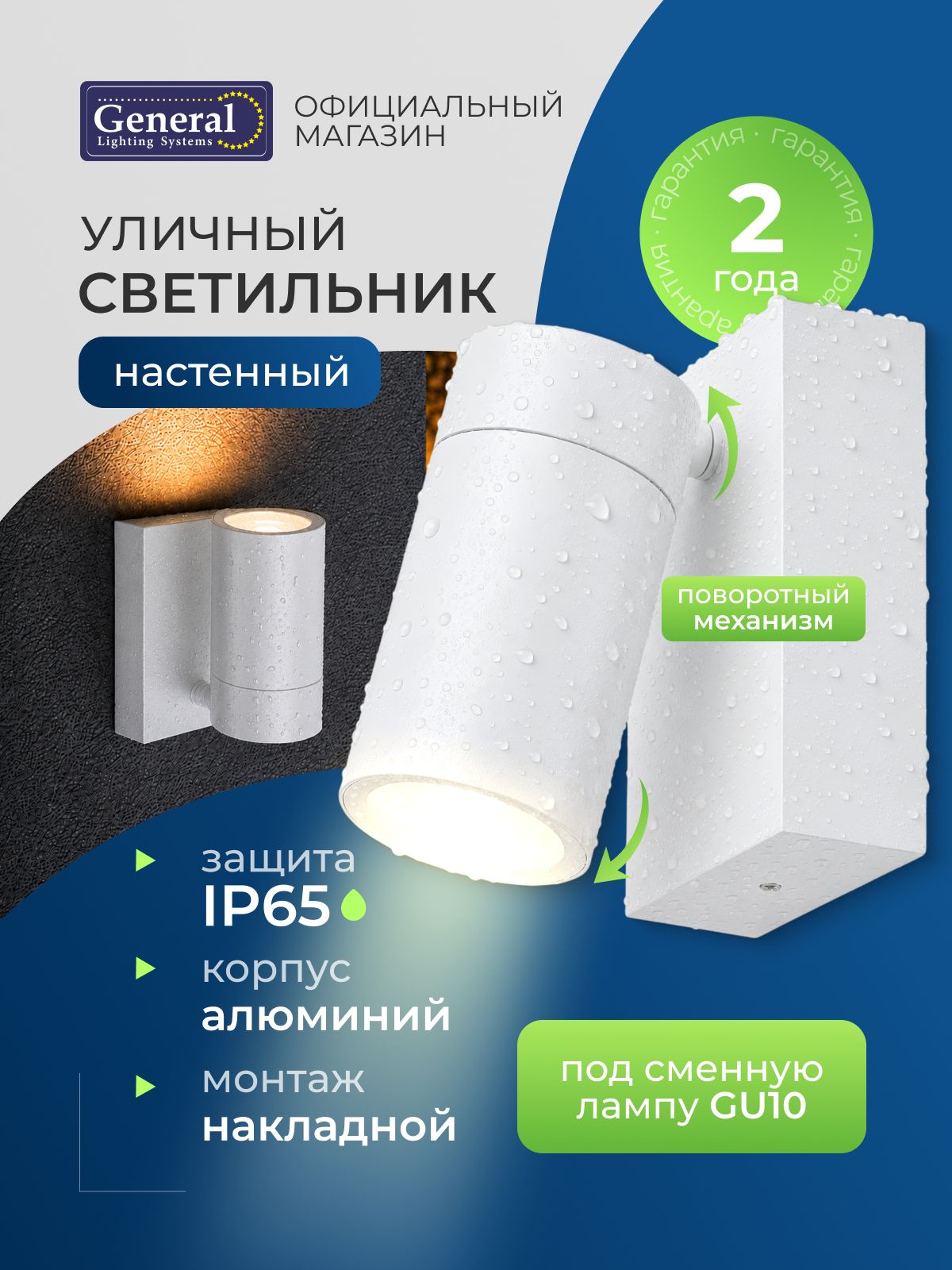 Светильник уличный настенный GU10 IP65 General , фасадный, Алюминий Стекло, Белый, Астрал