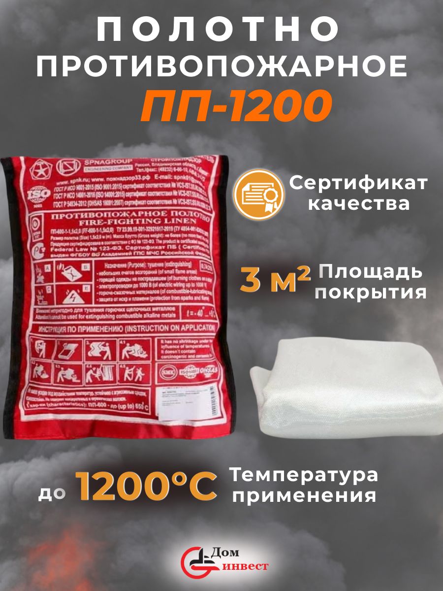 Противопожарное полотно ПП-1200, размер 1,5х2 м, кошма защита от любого огня