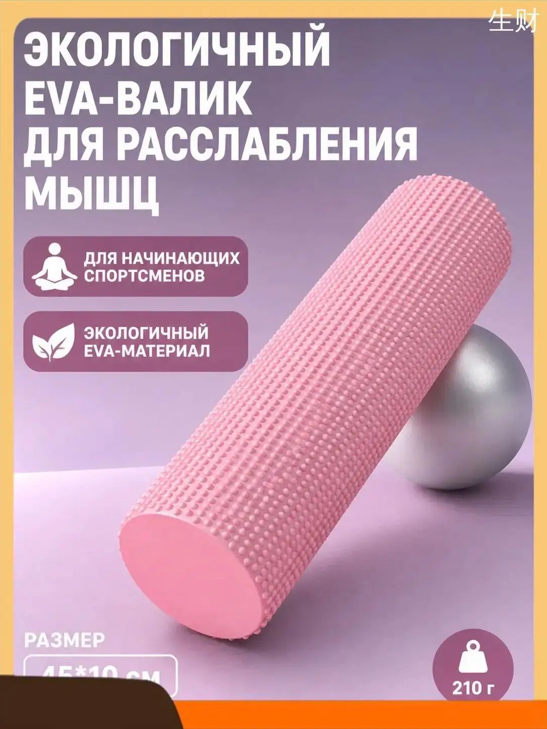 Пенополот для массажа мышц размером 45*10 см для начинающих