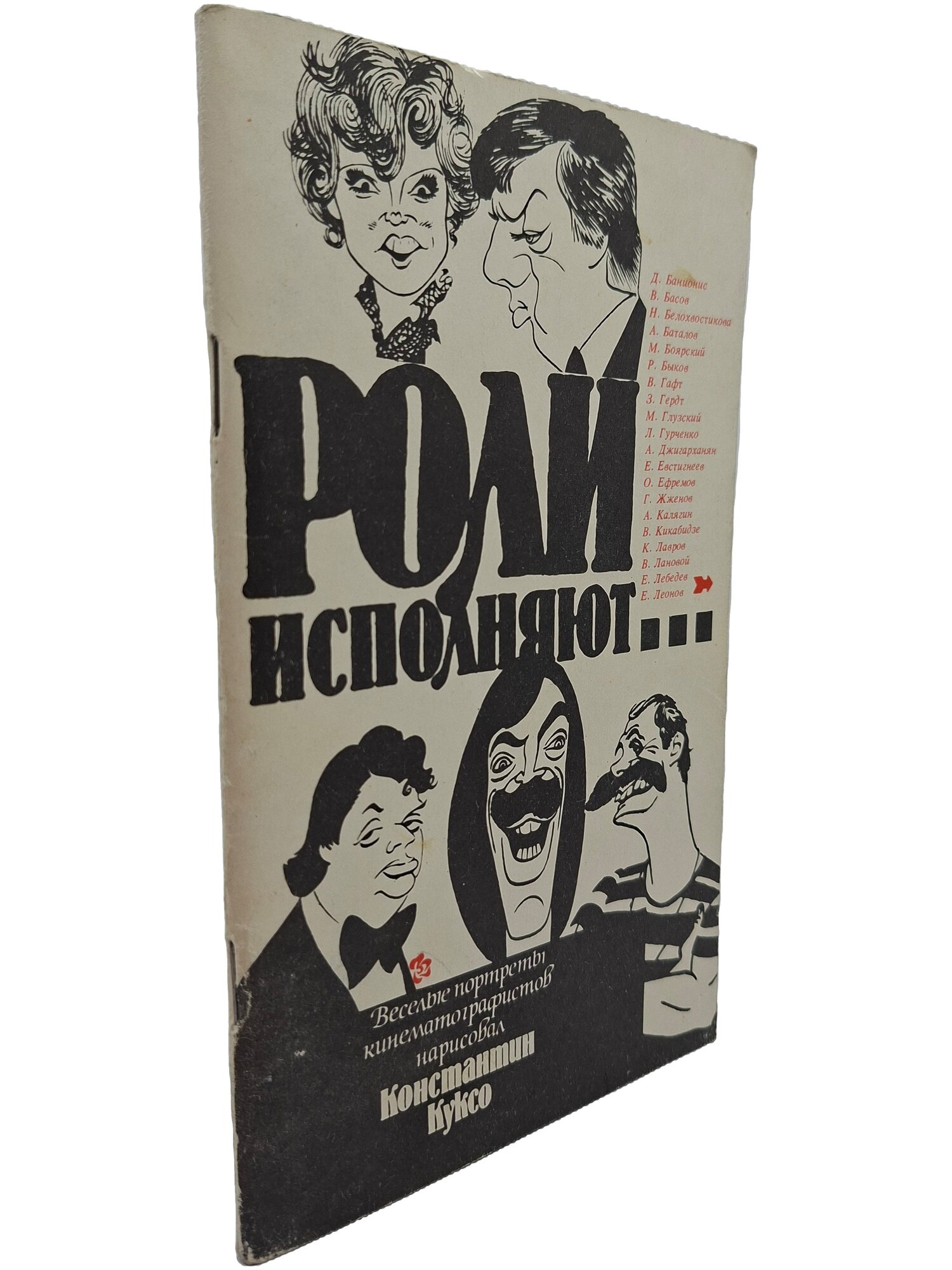 Роли исполняют. Брайнин Борис Нисонович. Всесоюзное бюро пропаганды киноискусства. 1987. Мягкая обложка. 48 стр