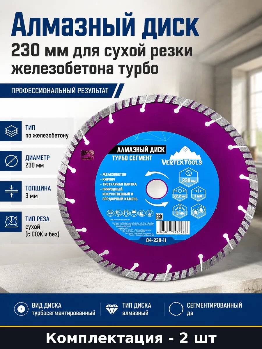 Круг алмазный турбосегментный 230 мм для болгарки 2 шт