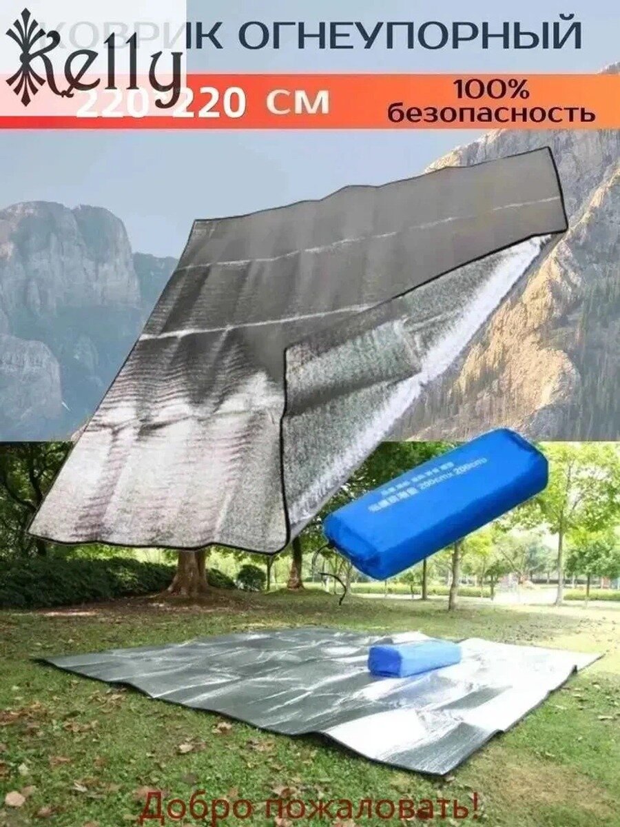 Коврик фольгированный для пола или палатки 220х220 см, защита от холода и влаги