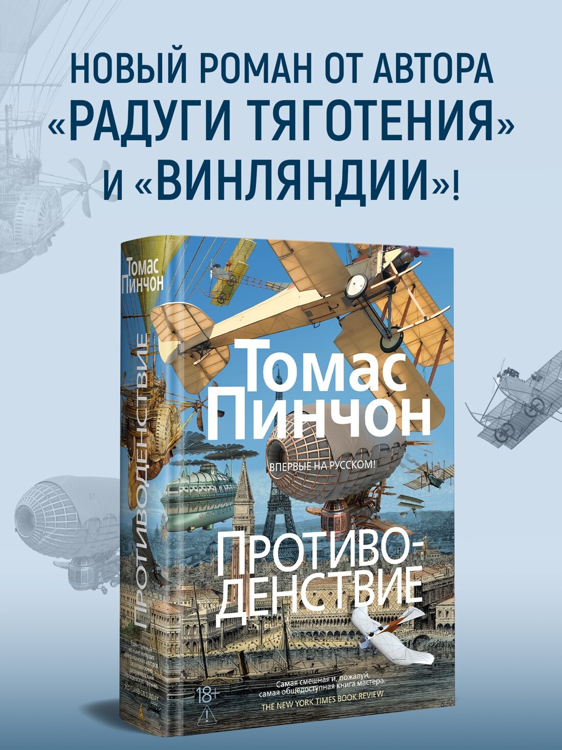 Большой роман. Противоденствие. Пинчон Томас