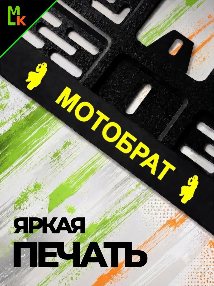Рамка MkAuto для номера мотоцикла " МотоБрат" Размер: 190*145мм