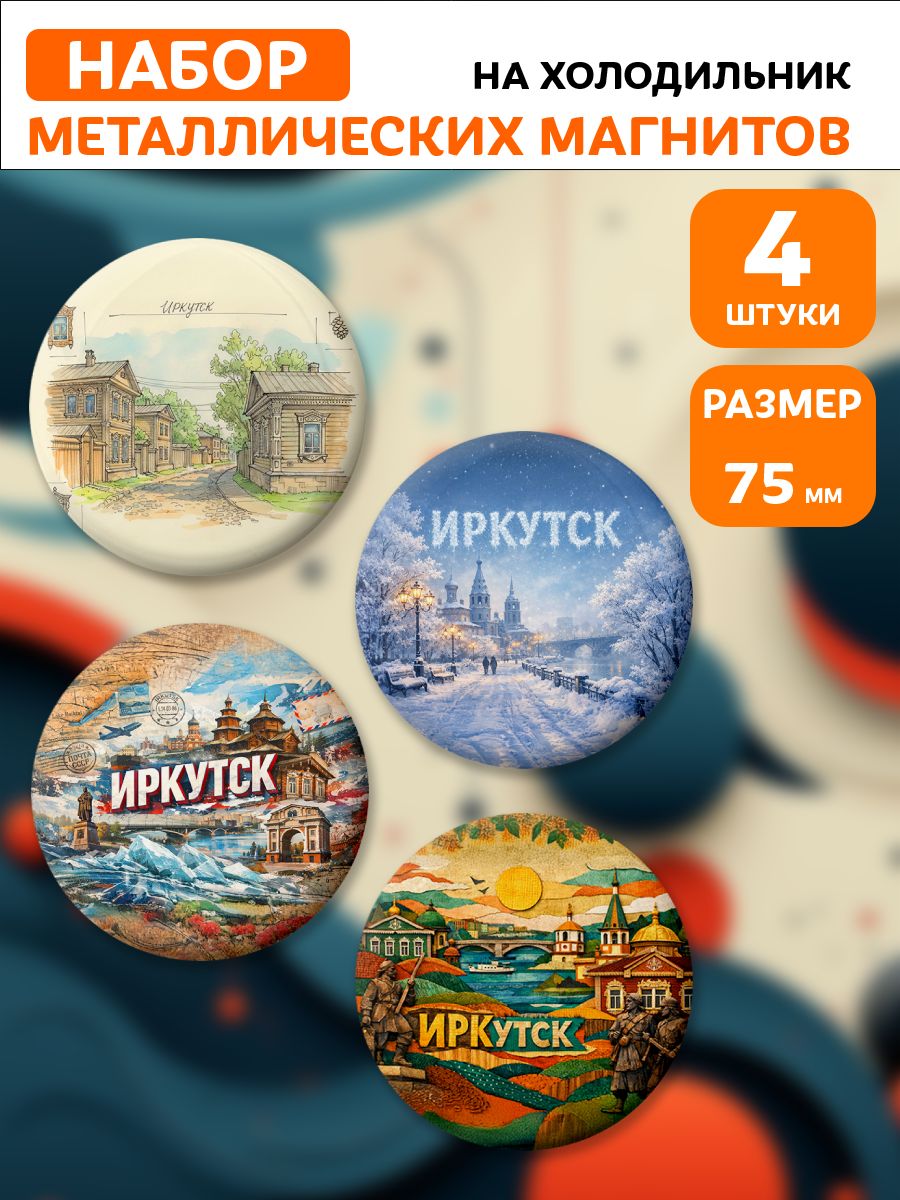 Магниты Иркутск . 4 шт диаметром 75 мм.