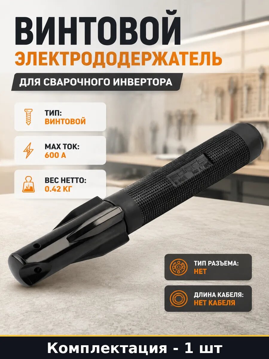 Винтовой электрододержатель для сварочного инвертора