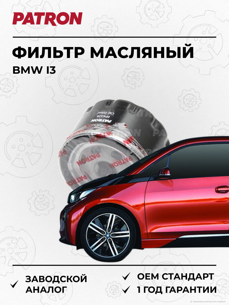 Фильтр масляный PATRON PF4328 БМВ BMW i3 с 2013