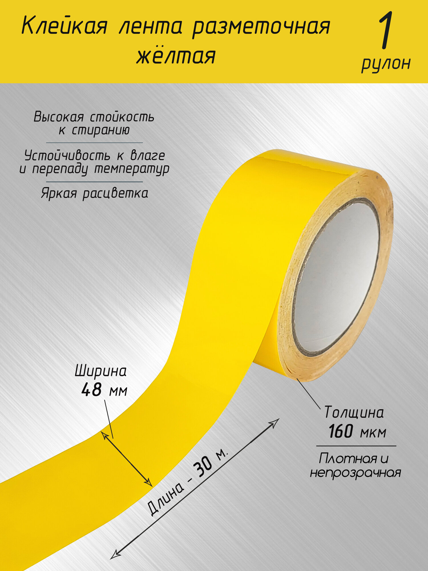 Разметочная клейкая лента / Скотч для маркировки пола жёлтый 30 метров