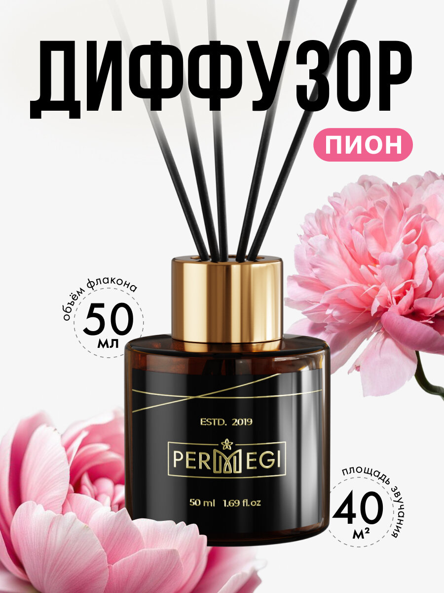 Диффузор для дома с палочками Permegi с ароматом "Пион" 50 мл