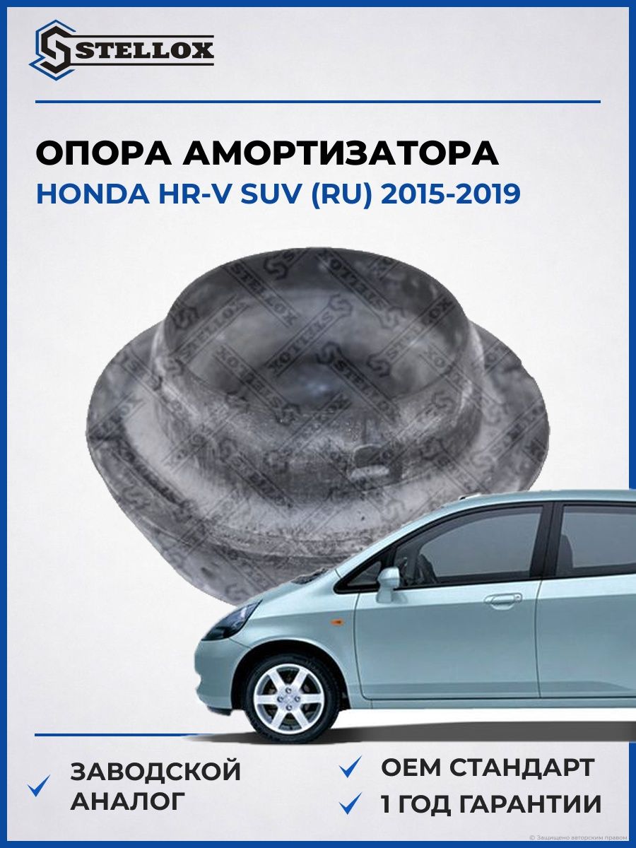 Опора амортизатора переднего Stellox 1217164SX Хонда ХР-В Suv Honda Hr-V Suv RU 2015-2019