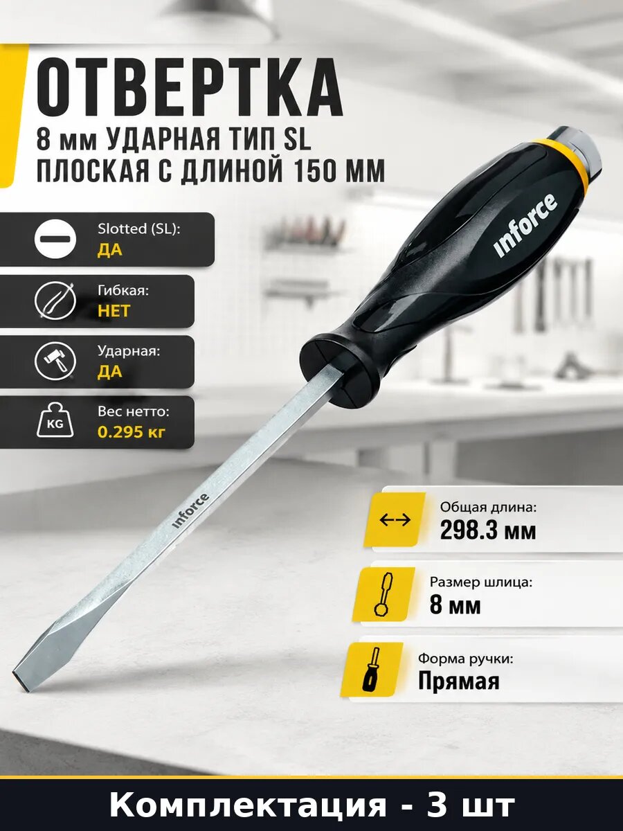 Отвертка ударная плоская SL8x150мм, набор 3 шт, прямой шлиц 8 мм, стержень CrMoV, ручной инструмент для тяжелых работ