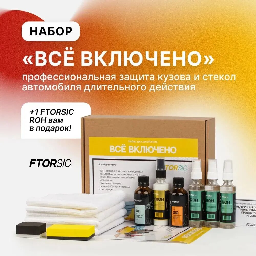 Набор "FTORSiC SSC" Все включено. Профессиональная защита кузова, зеркал, стекол автомобиля длительного действия Полироль автомобильная фторсик