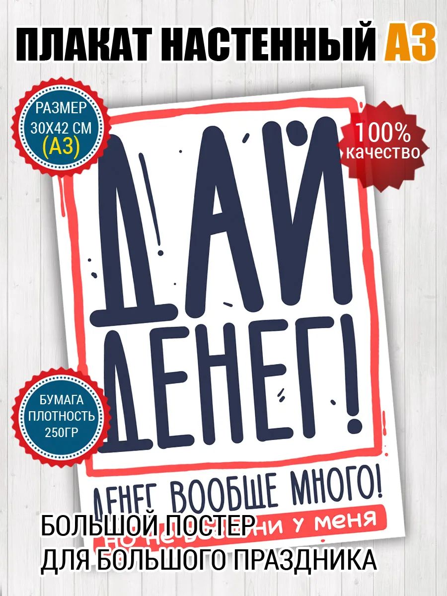 Постер A3 шуточный мем Дай денег