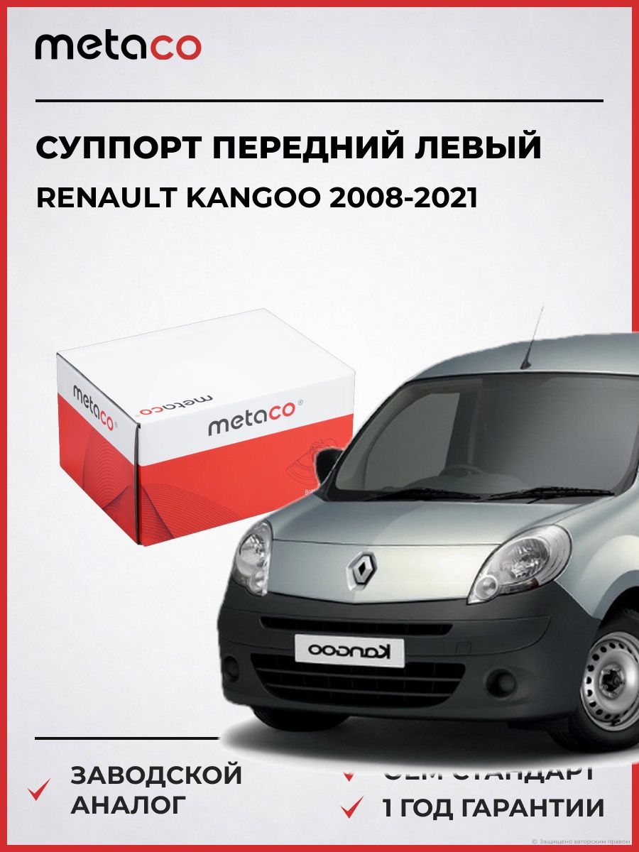 Суппорт тормозной передний левый METACO 3260232 Рено Кангу Renault Kangoo 2008-2021