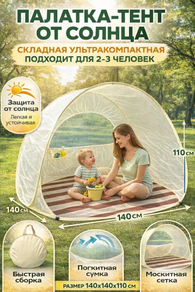 Пляжная палатка от солнца 140x140x110см для мамы и ребенка, семейный тент для отдыха на пляже