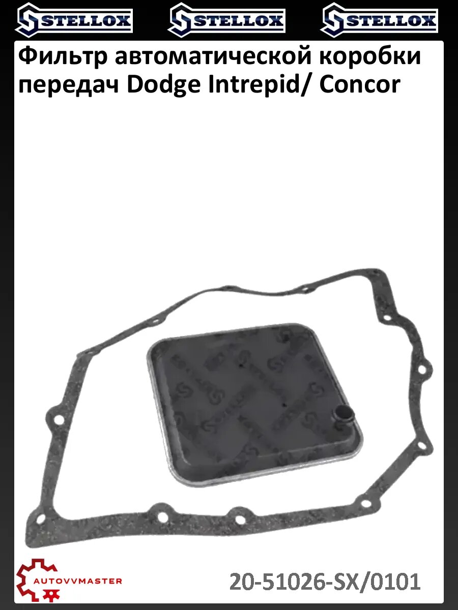Фильтр автоматической коробки передач Dodge Intrepid/ Concor