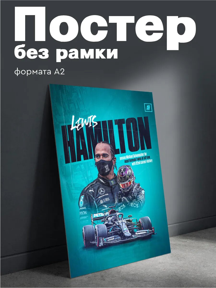 Постер на стену Формула 1 F1 Льюис Хэмилтон плакат А2