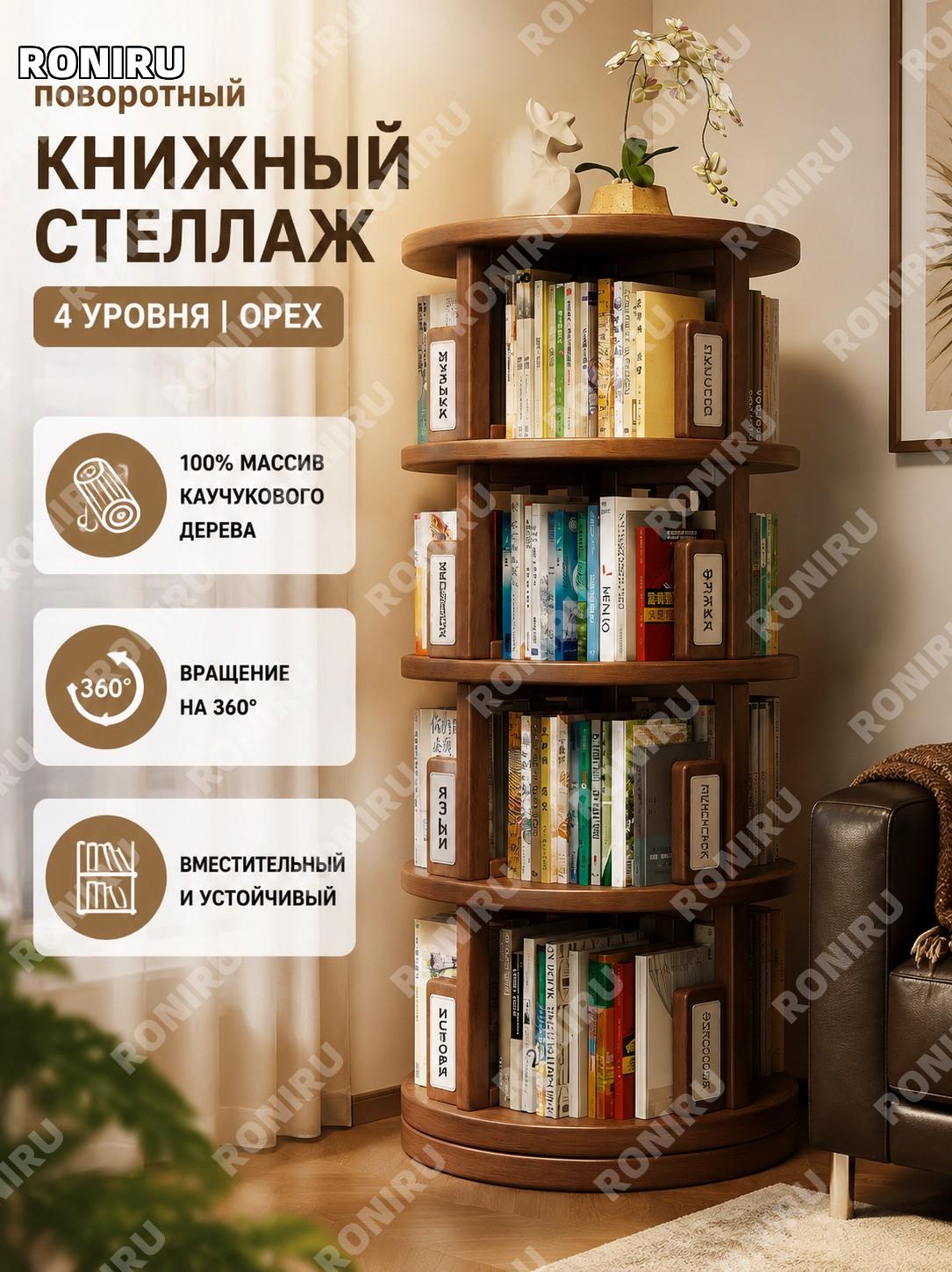 Вращающийся книжный шкаф 4 уровня, цвет орех, стеллаж из массива дерева для гостиной, угловая этажерка с монтажом