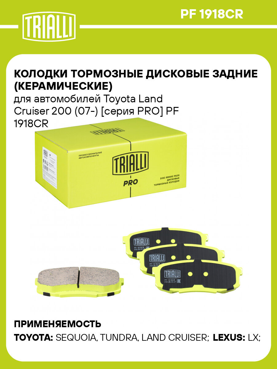 Колодки тормозные дисковые задние (керамические) для автомобилей Toyota Land Cruiser 200 (07-) [серия PRO] PF 1918CR TRIALLI