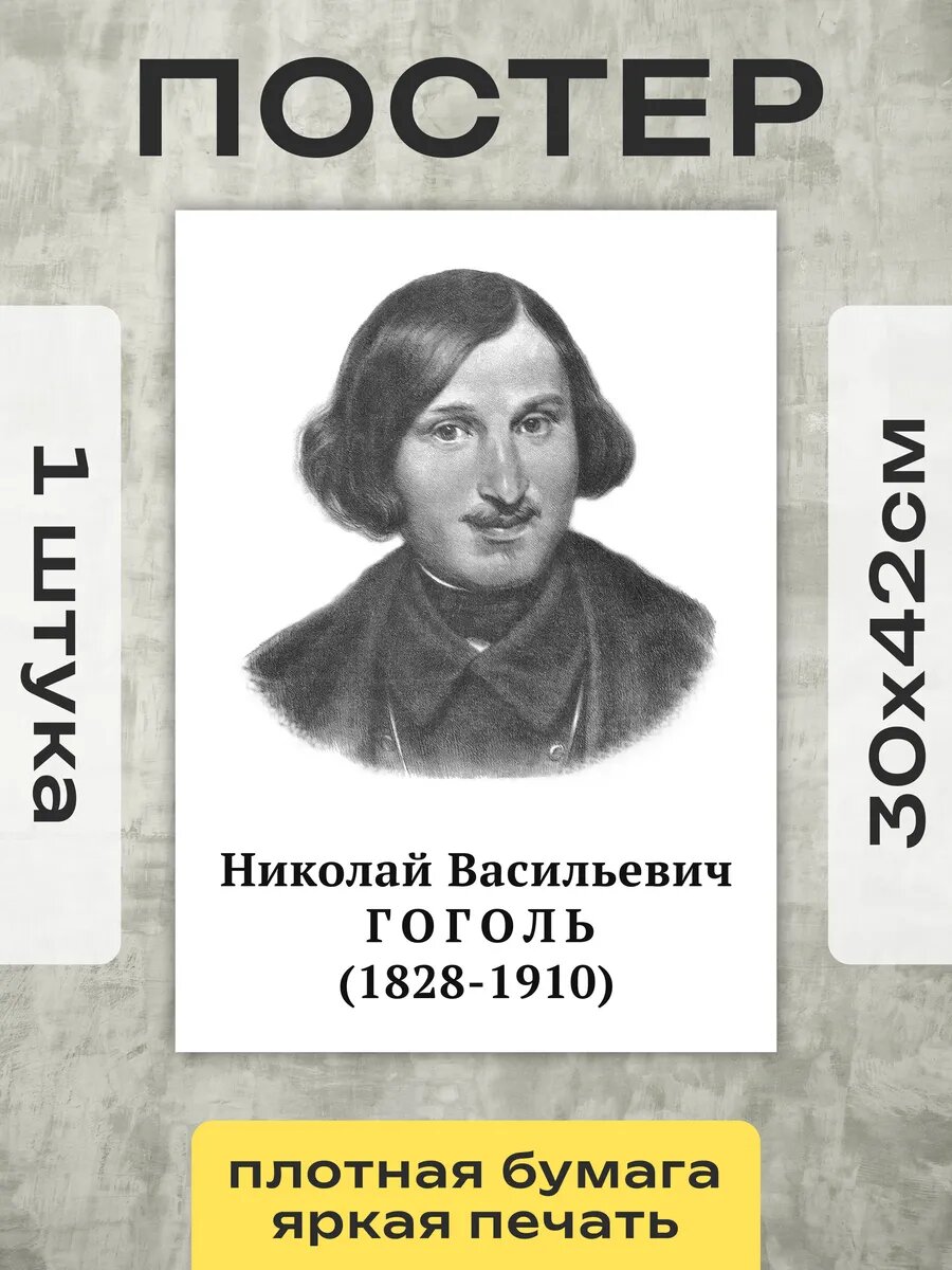 Школьный портрет Николай Васильевич Гоголь