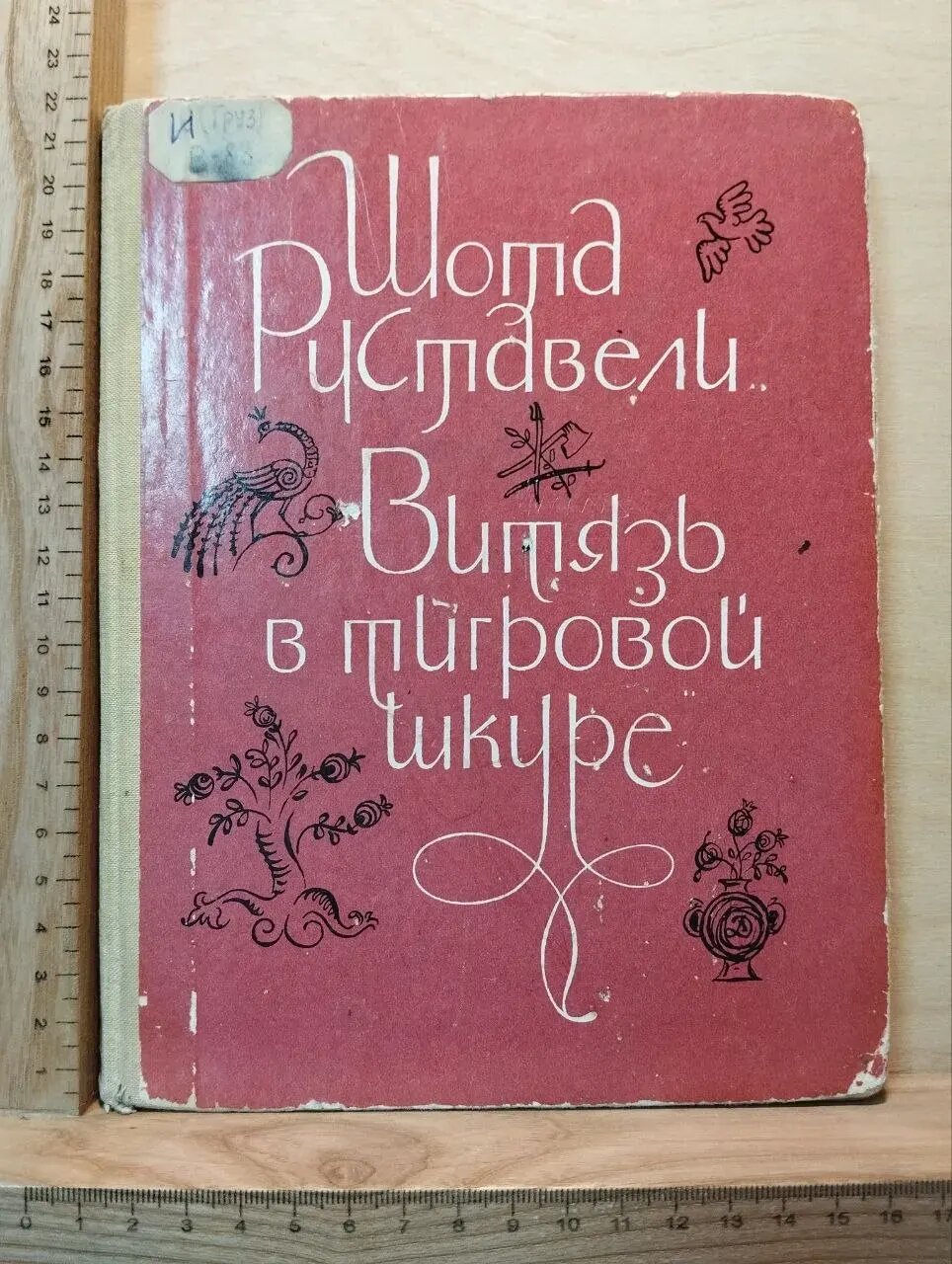 Витязь в тигровой шкуре