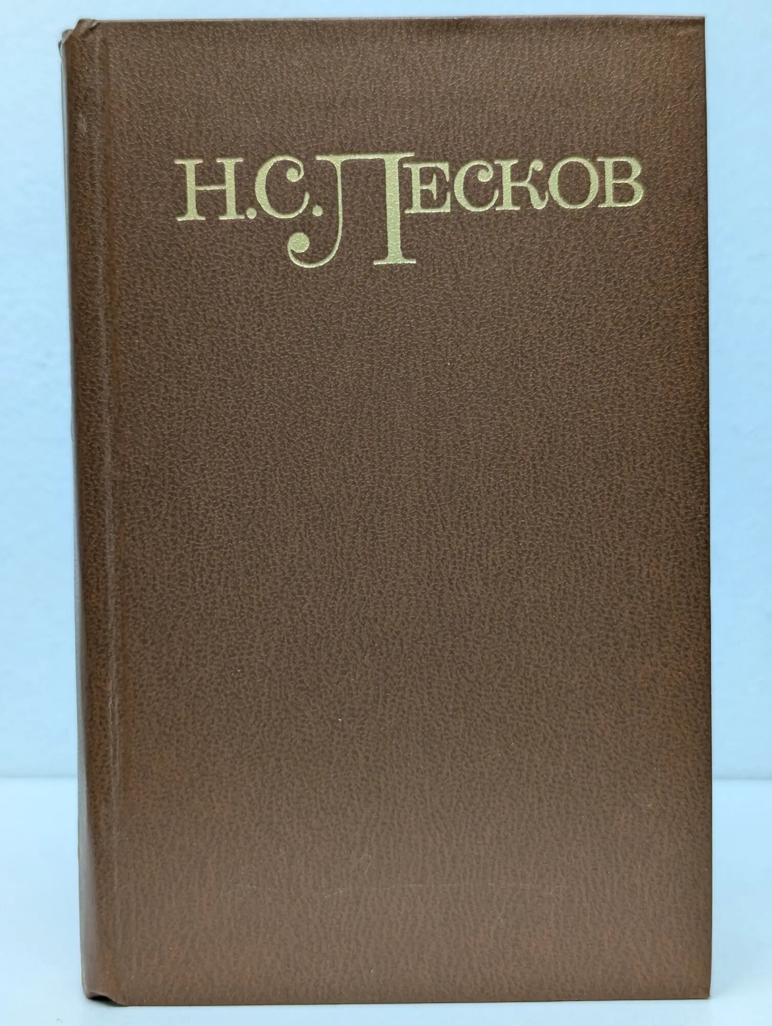 Библиотека Огонек. Н. С. Лесков. Собрание сочинений в 5 томах. Том 3 Лесков Николай Семенович 1981