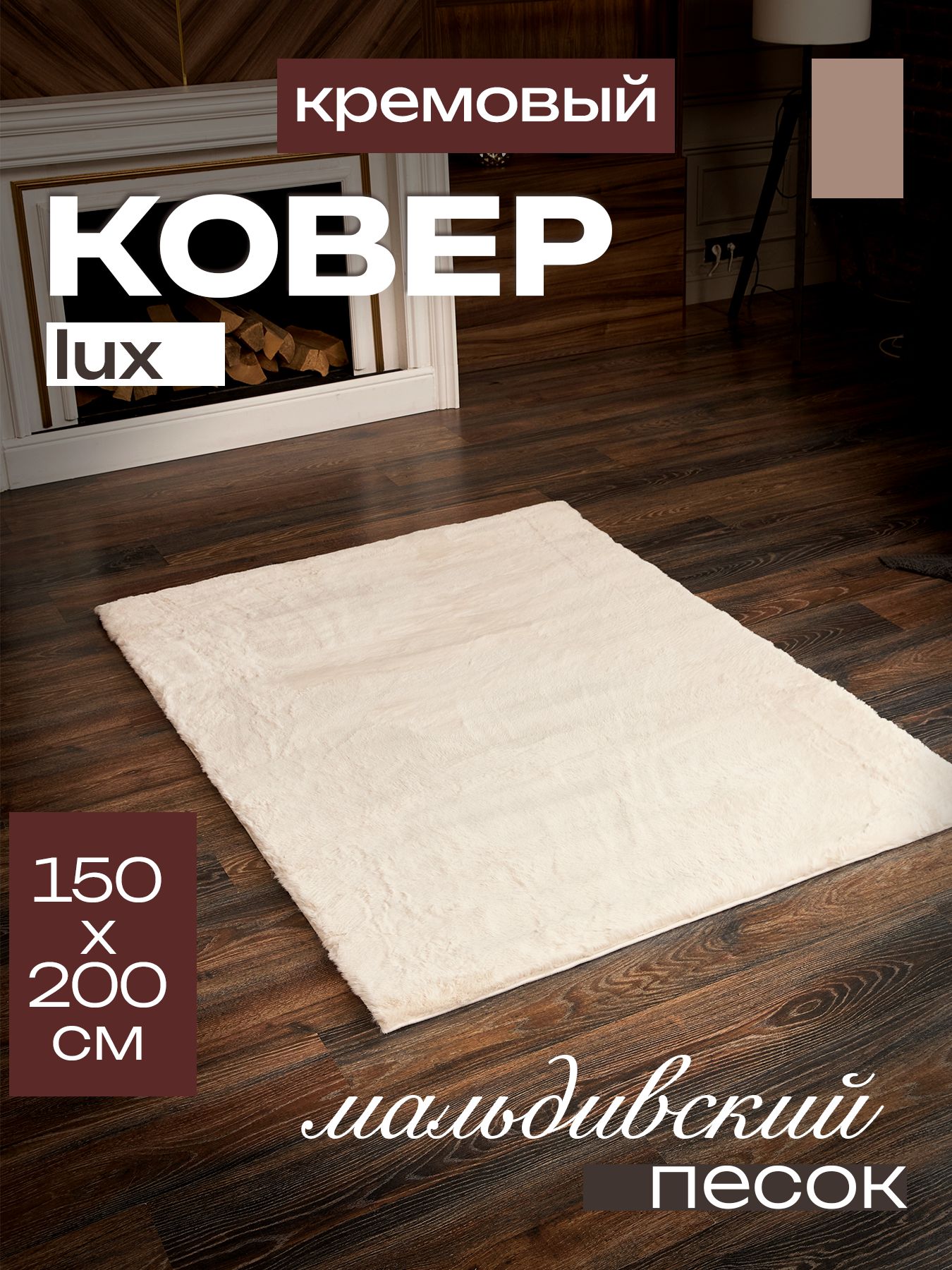 Ковер на пол с длинным ворсом 150х200