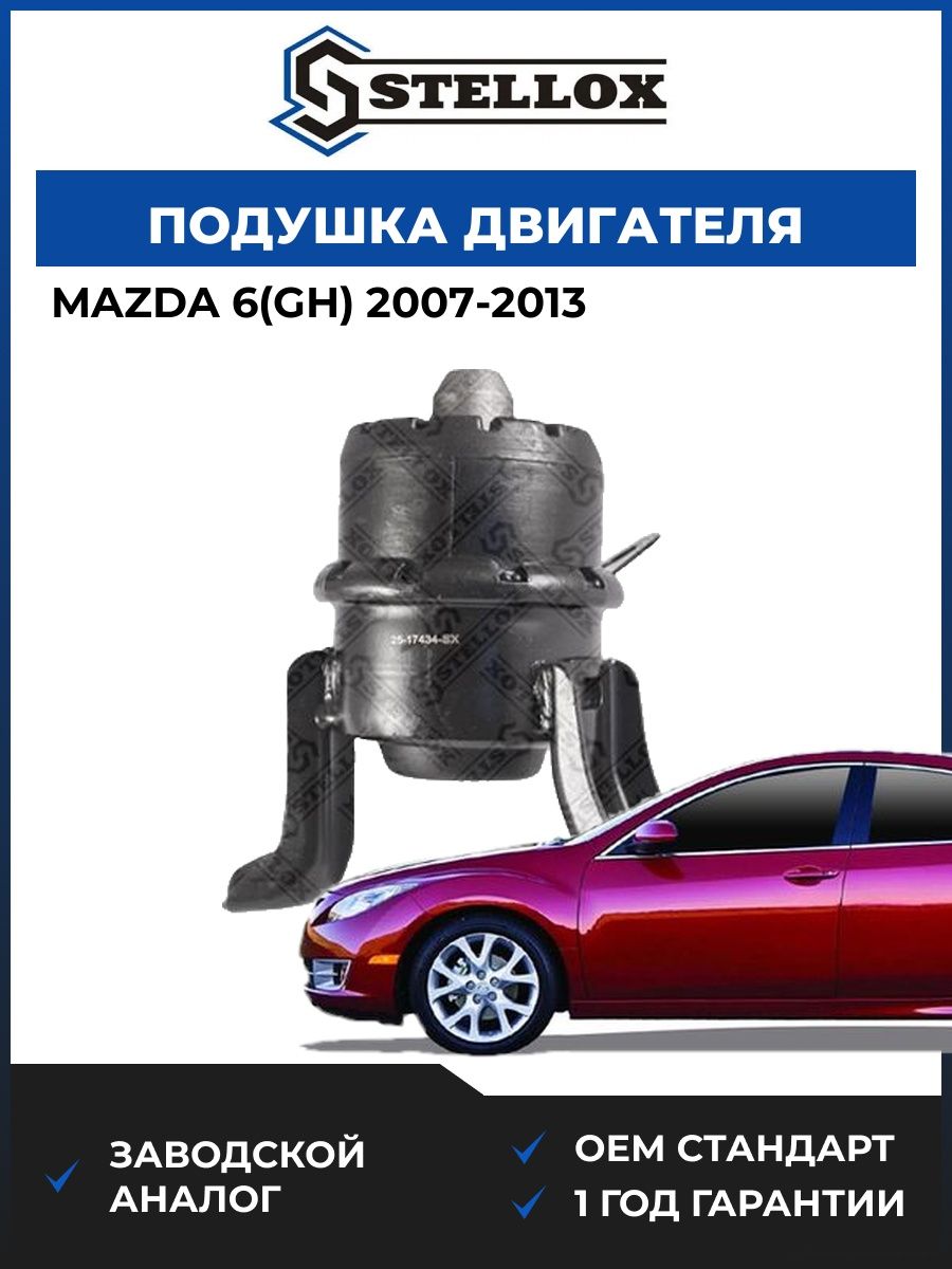 Подушка двигателя правая Stellox 2517434SX Мазда 6 Mazda 6 GH 2007-2013