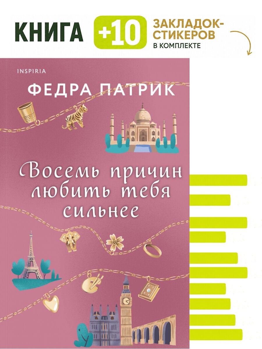 Восемь причин любить тебя сильнее. Комплект: книга + 10 закладок-стикеров