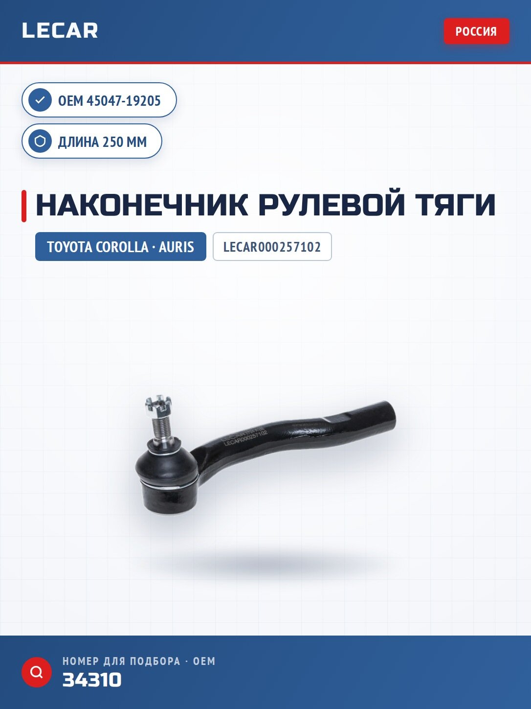 Наконечник рулевой тяги LECAR LECAR000257102