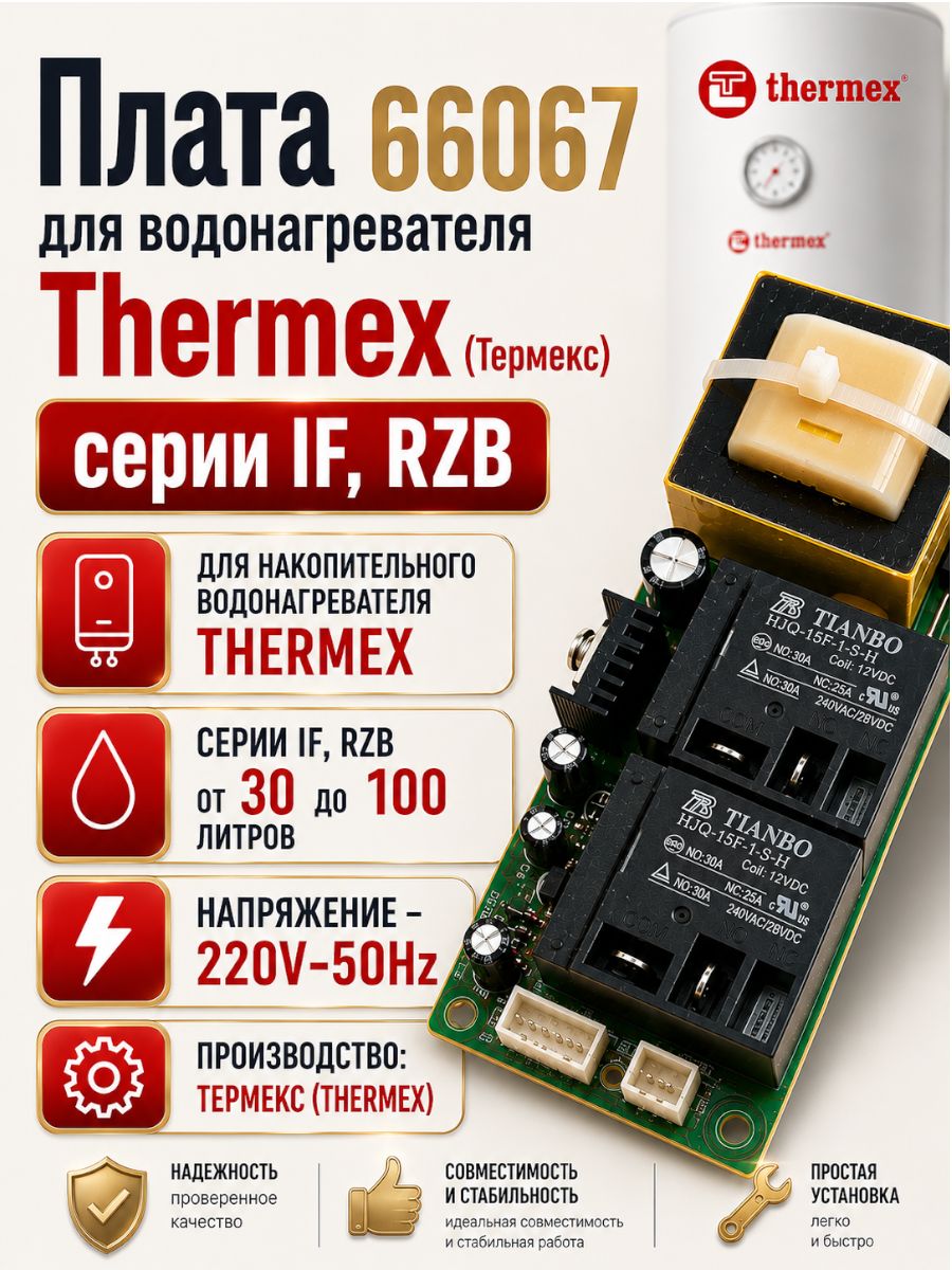 Плата управления для водонагревателя Thermex серии IF, RZB
